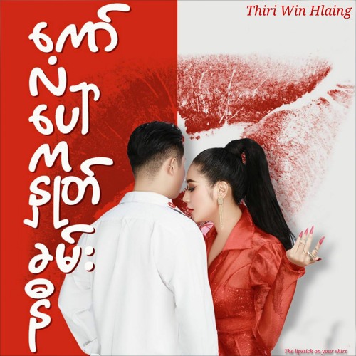 Stream Thiri Win Hlaing • ကော်လံပေါ်ကနှုတ်ခမ်းနီ by DESTINO | Listen ...