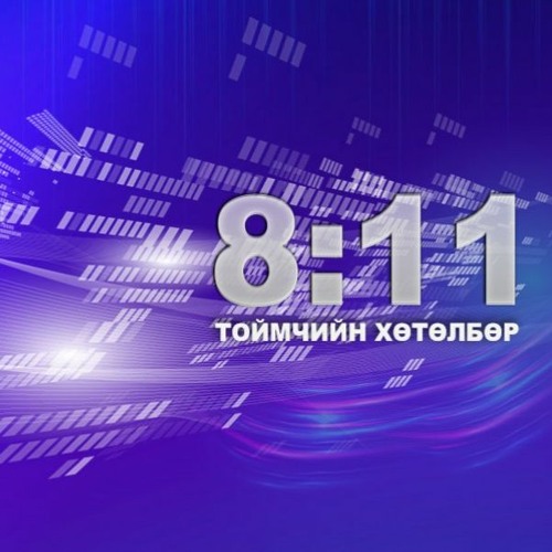 Stream Мөрдөн шалгах нууц ажиллагаа By Mongolian National Radio