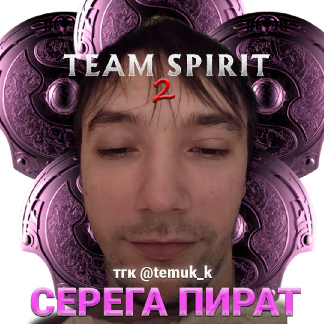 Stream Серега Пират — Team Spirit 2 (новая версия 2025, слив трека) by ...