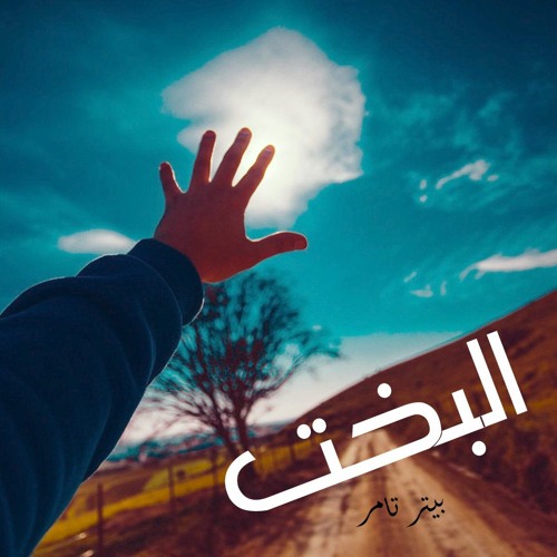 Stream episode البخت - El-Bahkt | Cover by Peter Tamer by Peter Tamer ...