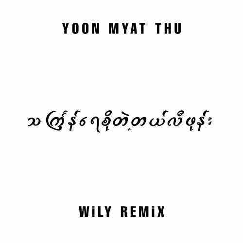 Stream Yoon Myat Thu Thingyan Yay So Tae Telephone Wily Remix By Wily Listen Online For