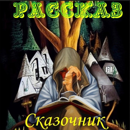 Stream РАССКАЗ | Listen to Сказочник playlist online for free on SoundCloud