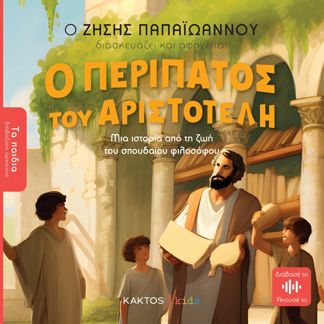 Stream Ο περίπατος του Αριστοτέλη (αφήγηση Ζήσης Παπαϊωάννου) from ...
