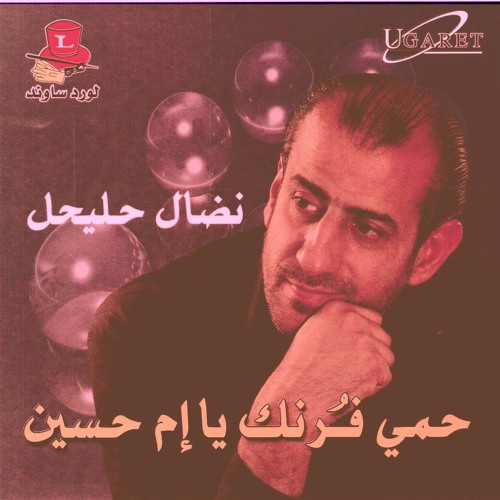 Stream Nidal Hleihel | Listen to Hami Fornik Yam Hussein playlist ...