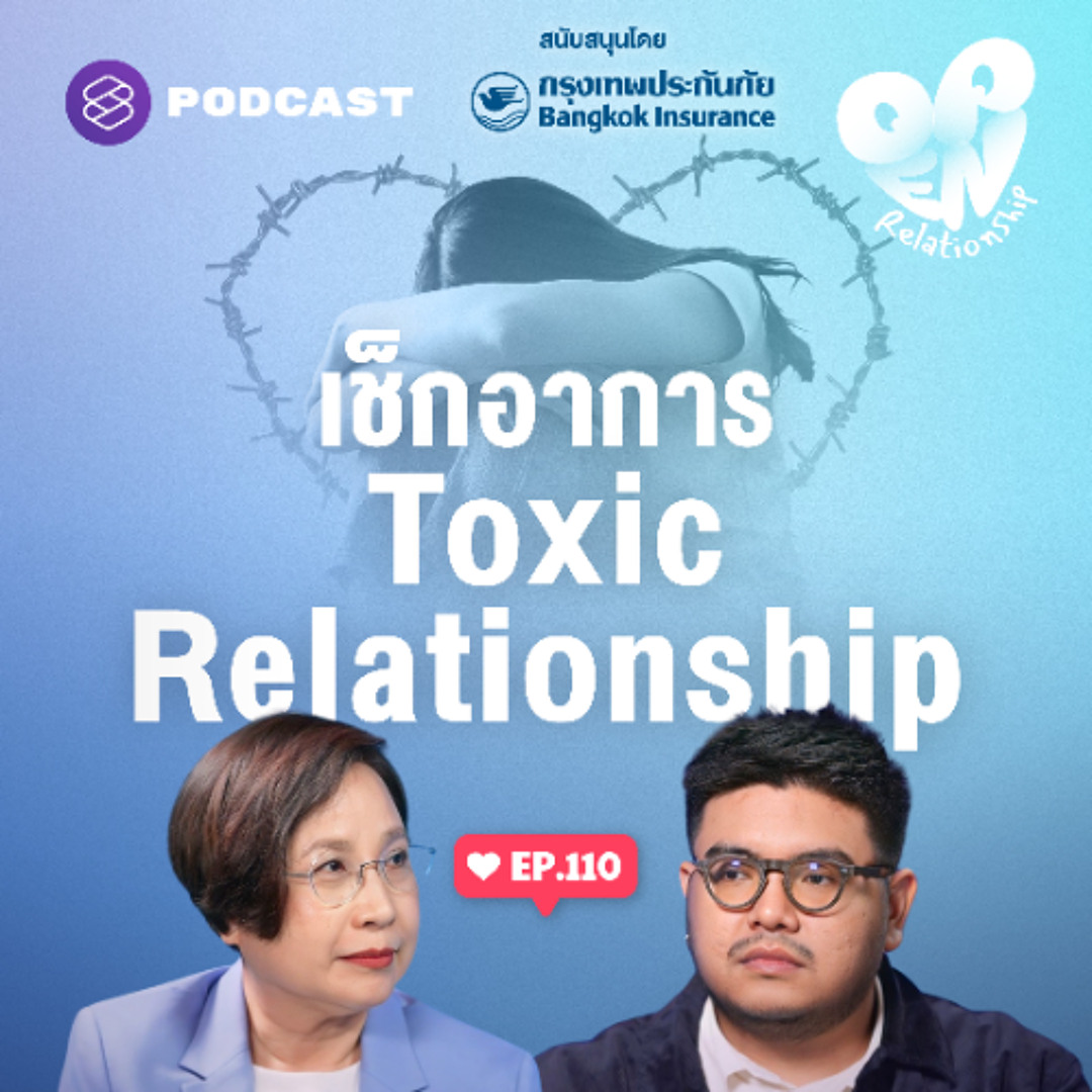 Stream Open Relationship EP.110 ประเมิน Toxic Relationship ความรัก งาน ครอบครัว by THE STANDARD ...
