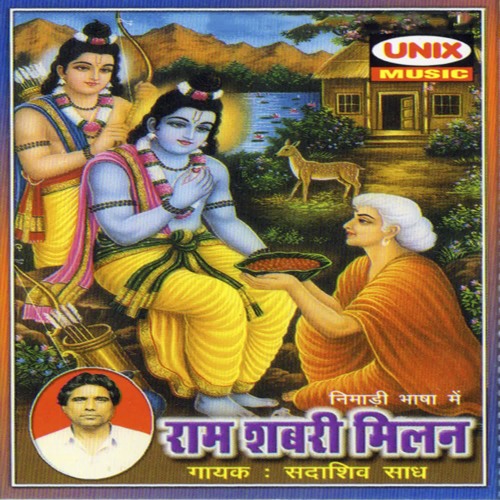 Stream Ram Shabri Milan (Part-2) by Sadashiv Sadh | Listen online for ...