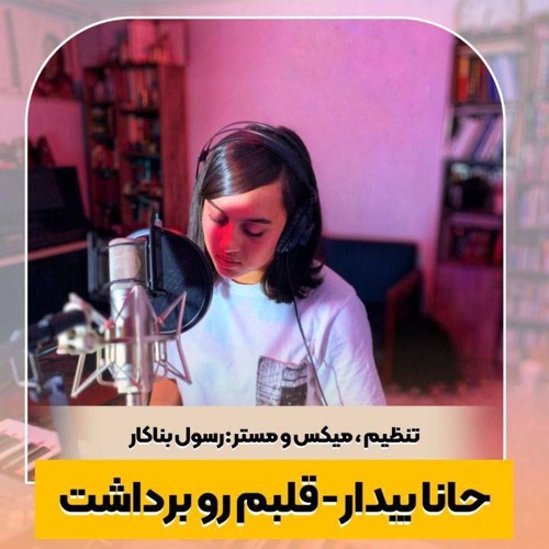 Stream Ba Hame Fargh Dasht - Hanna Bidar | حانا بیدار -باهمه فرق داشت ...