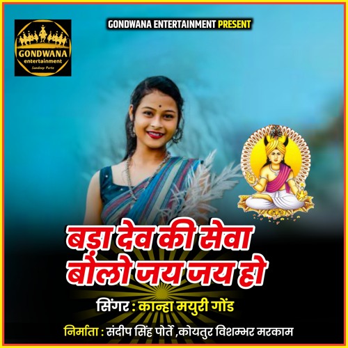 Stream Bada Dev Ki Seva Bolo Jay Jay by Kanha Mayuri God | Listen ...