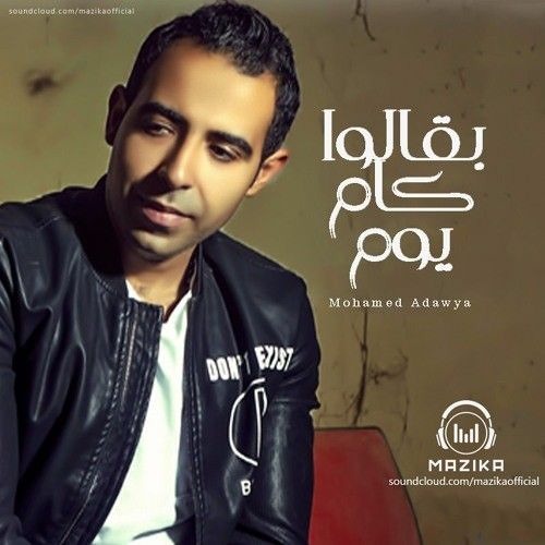 Stream بقالوا كام يوم .. محمد عدويه Ba2alo Kam Youm . mohamed adawaya ...