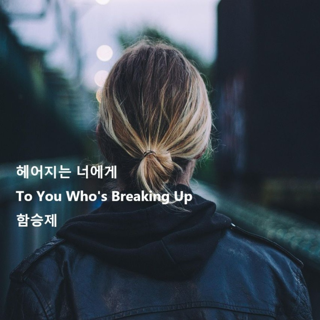 Stream 함승제 | Listen to 헤어지는 너에게(To You Who's Breaking Up) playlist ...