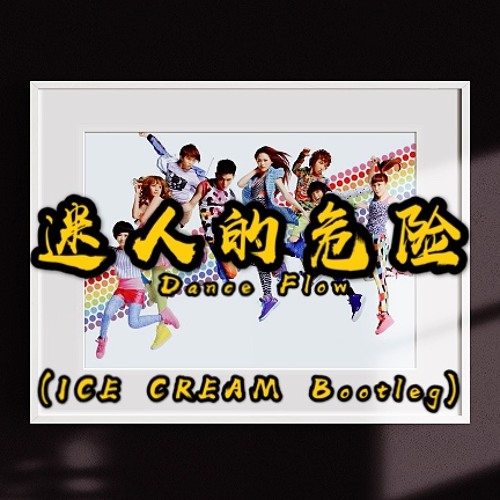 Stream Dance Flow - 迷人的危险 (ICE CREAM Bootleg) by ICE CREAM | Listen ...