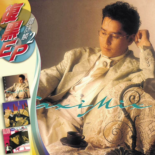 Stream Alan Tam | Listen to 復黑EP -譚詠麟2 playlist online for free on ...