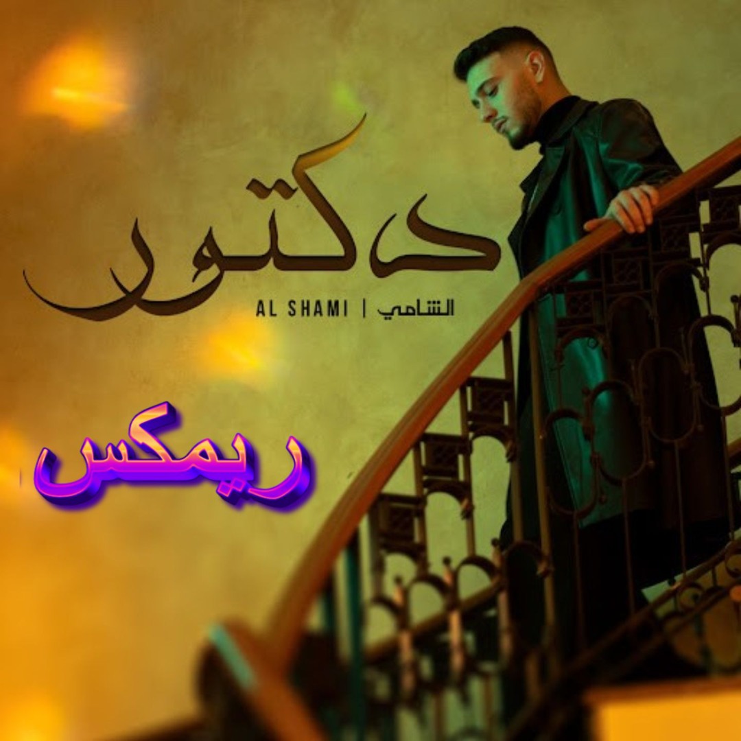 Stream Al Shami - Doctor [Remix] (2025) /[ريمكس] الشامي - دكتور by ...