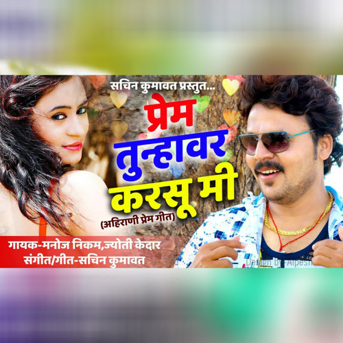 Stream O Rani Prem Tunhavar Karsu Mi by Manoj Nikam | Listen online for ...