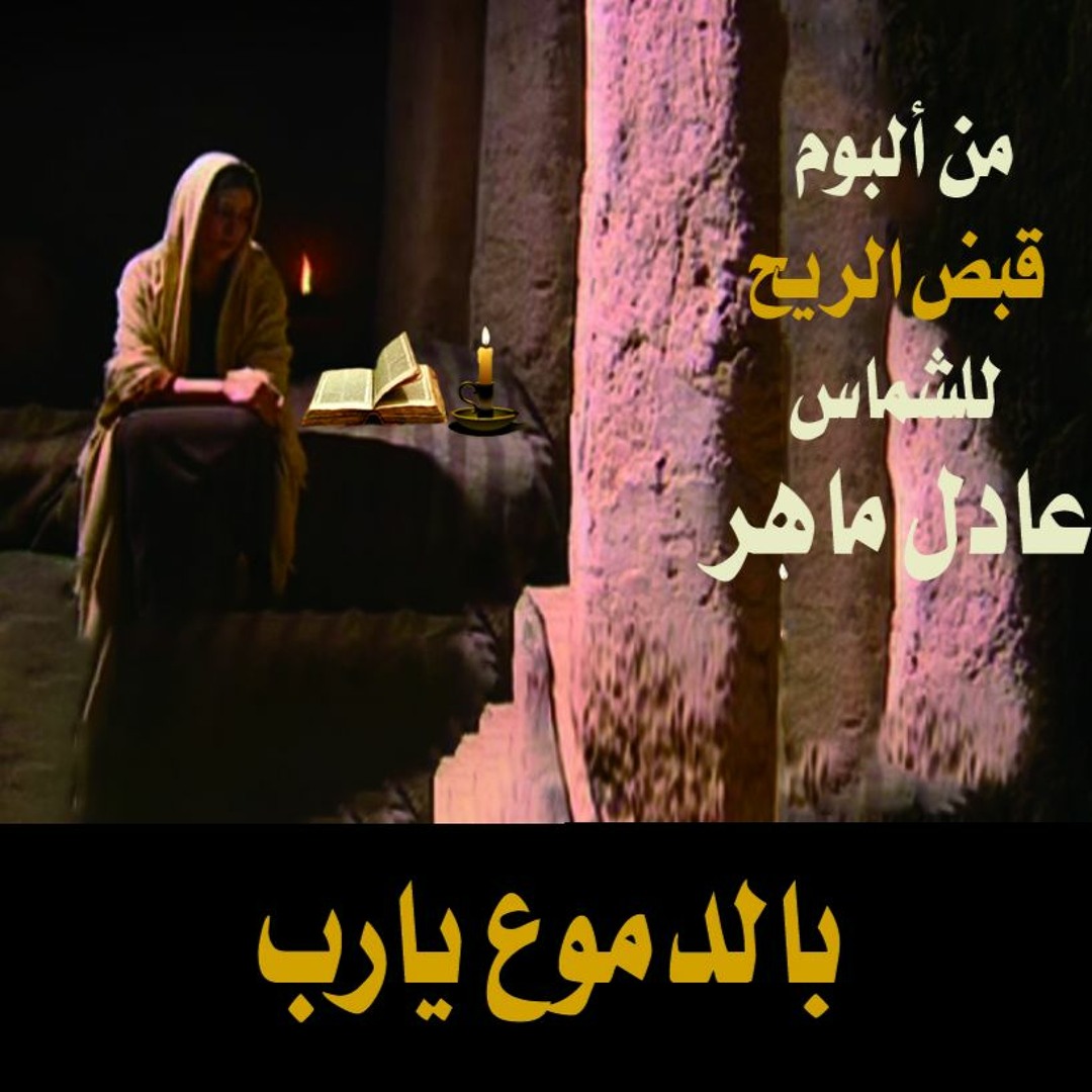 Stream ترنيمة بالدموع يارب كلمتك - الشماس عادل ماهر - قبض الريح by Deacon Adel Maher - الشماس ...