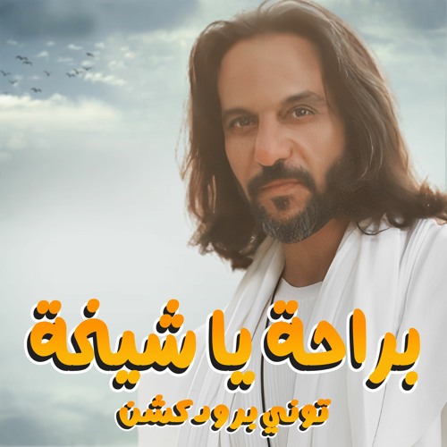 Stream Bahaa Sultan Beraha Ya Sheekha Slap House Remix Tony