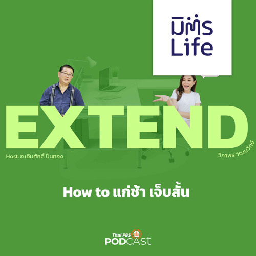 Stream มิตรLife 2023 EP. 17: Extending: How to แก่ช้า เจ็บสั้น by Thai ...
