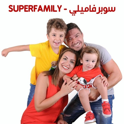 Stream super family - سوبر فاملي | Listen to super family playlist ...