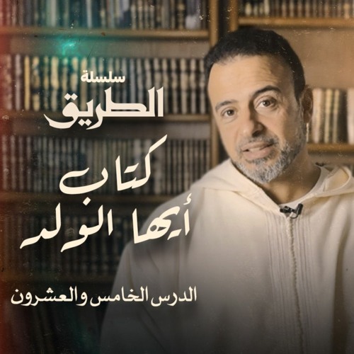 Stream الدرس 25 - صفات الشيخ المربي (2) - مصطفى حسني by Mustafa Hosny ...