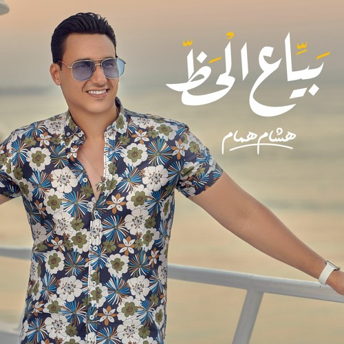 Stream Hesham Hammam - BAYAA EL HAZ | هشام همام - بياع الحظ ‎ by Hesham Hammam official | Listen ...