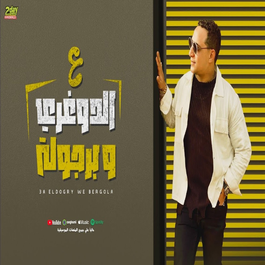 Stream رضا البحراوي جديد - اغنيه ( ع الدوغري وبرجولة ) توزيع محمد حريقه ...