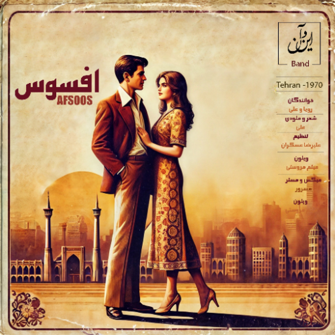 Stream افسوس (Afsoos) by این و آن بند ( een_o_un band ) | Listen online ...