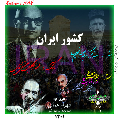 Stream Keshvar e Iran کشور ایران by shahram-homaee-5 | Listen online ...