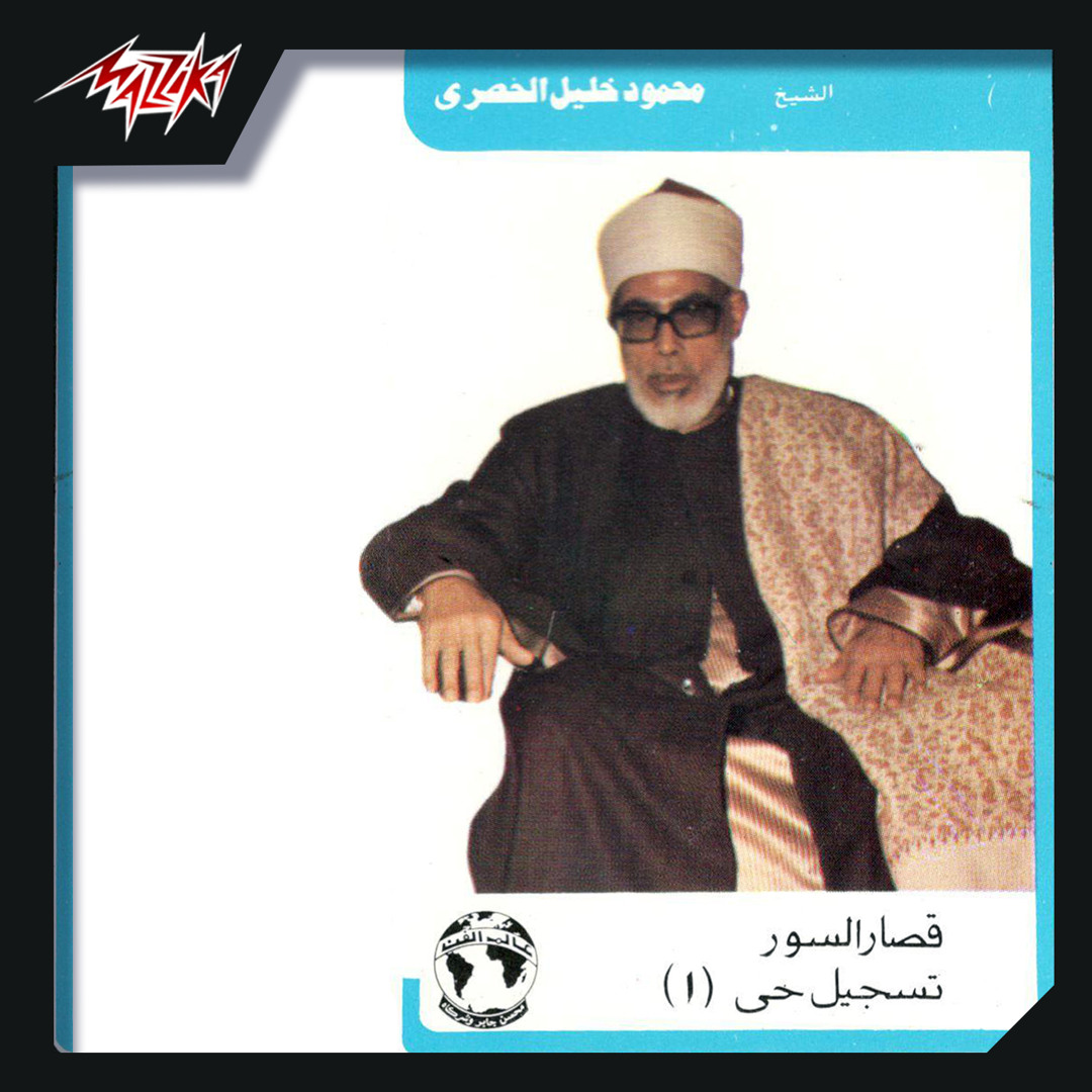 Stream El Sheikh Mahmoud Khalil El Hosary | Listen to The Short Suras ...