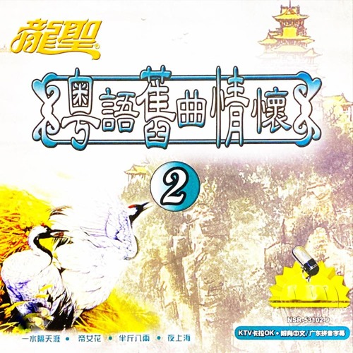 Stream Nv Sheng | Listen to 龙圣粤语旧曲情怀-2 playlist online for free on ...