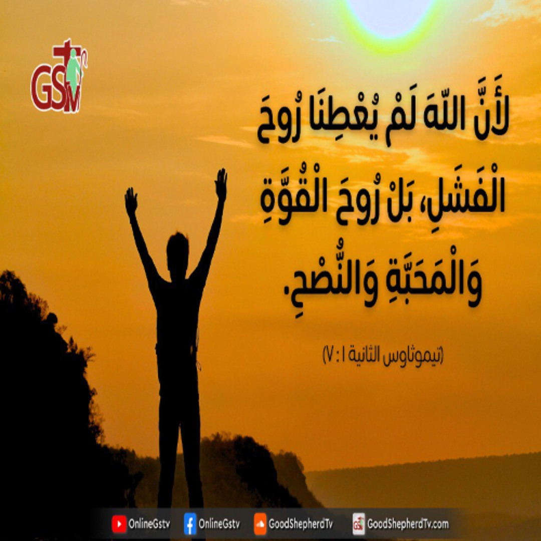 Stream الله لم يعطنا روح الفشل بل روح القوة - خبزنا اليومي by ...