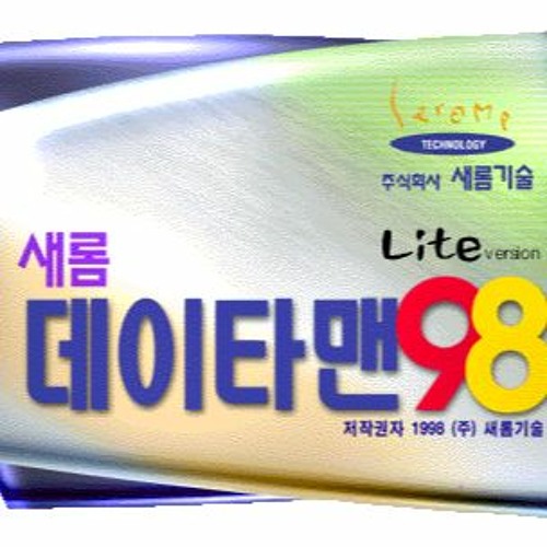 Stream 새롬 데이타맨 98 Lite - 프로그램 종료 by paimooon | Listen online for free ...