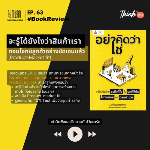Stream episode RL63 : จะรู้ได้ยังไงว่า สินค้าของเราตอบโจทย์ลูกค้าได้ ...