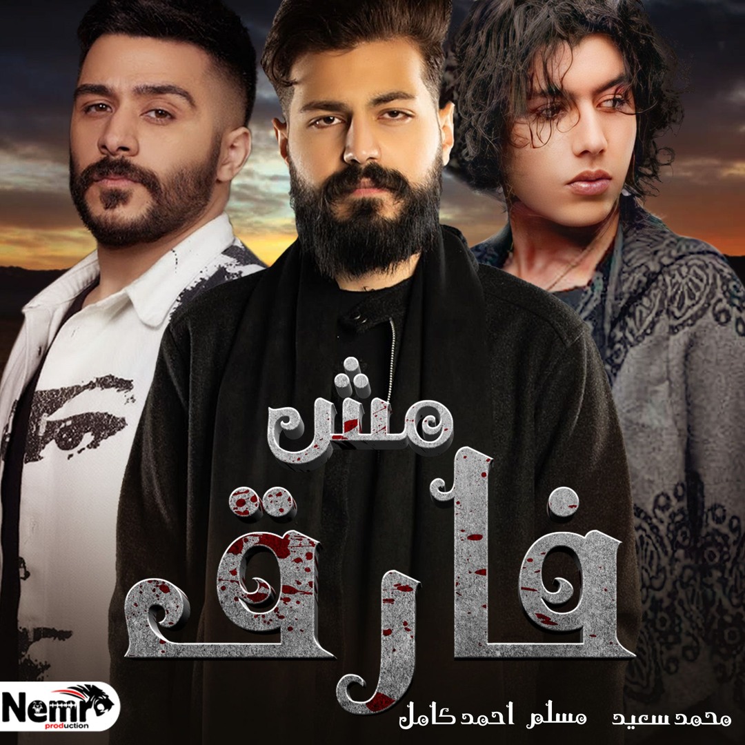 Stream دوتو مش فارق مسلم و احمد كامل و محمد سعيد - Muslim - Ahmed Kamel - Mohamed saeed II Msh ...