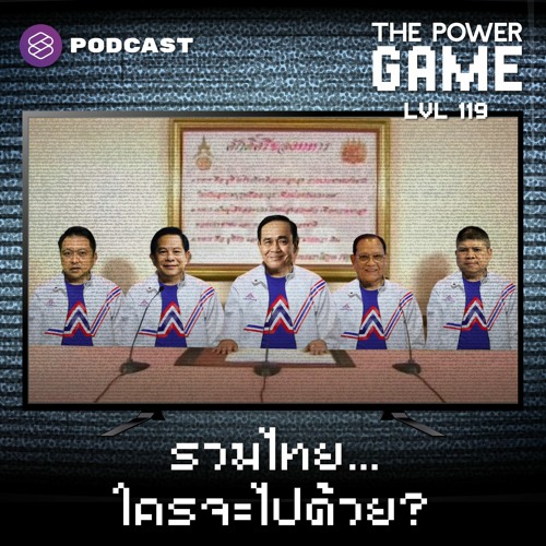 Stream THE POWER GAME EP.119 รวมไทย…ใครจะไปด้วย? by THE STANDARD ...