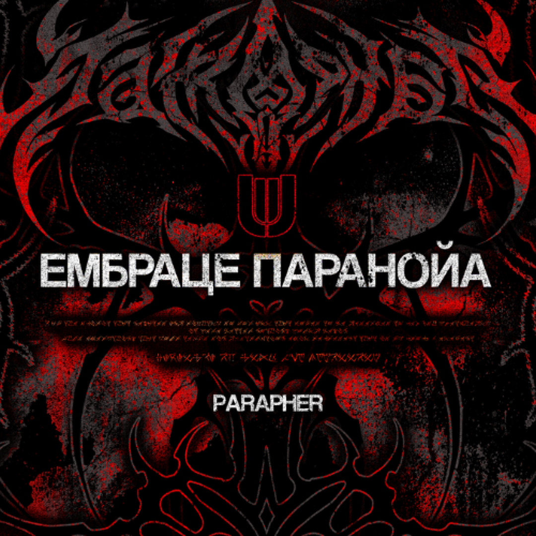 Stream PARAPHER - ЕМБРАЦЕ ПАРАНОИА | UNWIND RECORDS RELEASE by Unwind ...