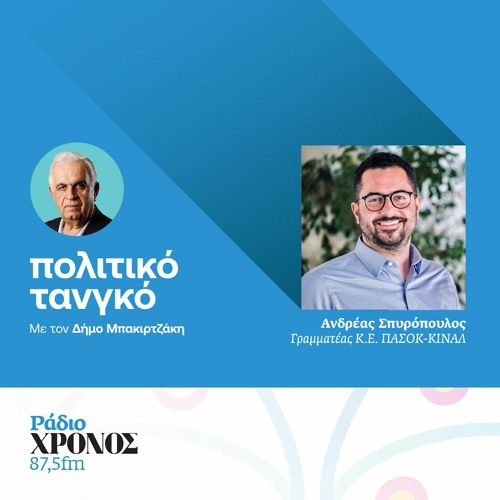 Stream Σπυρόπουλος Ανδρέας – Γραμματέας Κ.Ε. ΠΑΣΟΚ-ΚΙΝΑΛ by Ράδιο ...