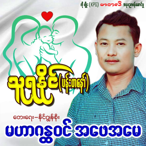 Stream MaHar Gadawin Ah Phay Ah May by Thura Naing | Listen online for free on SoundCloud