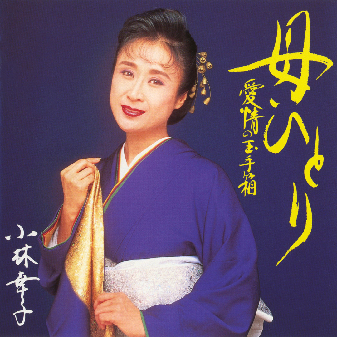 Stream Sachiko Kobayashi | Listen to Haha Hitori: Aijo No Tamatebako ...