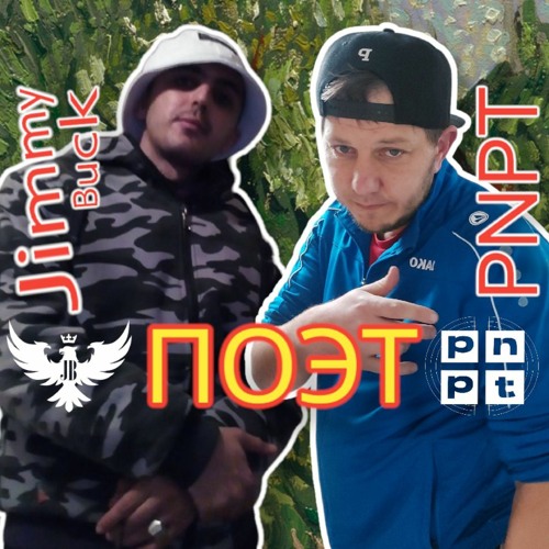 Stream jimmy buck x pnpt - Поэт by El Deinos | Listen online for free ...