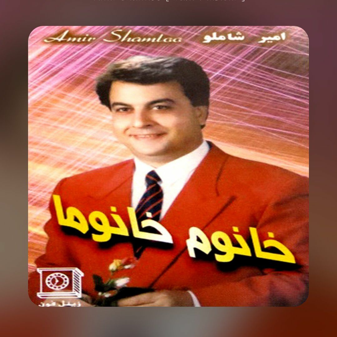 Stream Amir Shamloo - Golforoush.mp3 by mamad agha | Listen online for ...