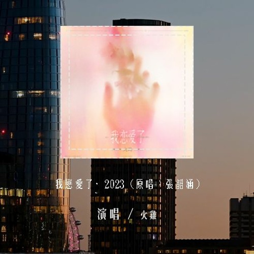 Stream 火鸡 - 我恋爱了·2023 (原唱：张韶涵)「我喜欢你开始脸红了，我爱上你傻傻听我的」(4k Video)【動態歌詞/pīn ...