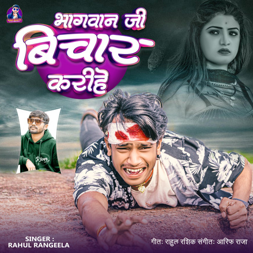 Stream Bhagwan je Bichar Karihe (Sad Song) by Rahul Rangeela | Listen online for free on SoundCloud