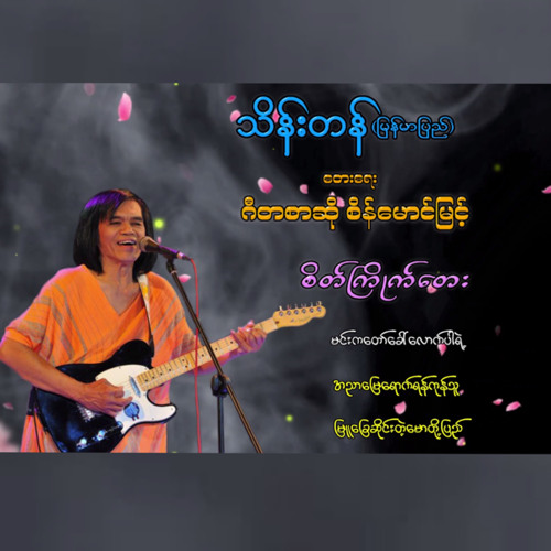 Stream Ah Nyar Myay Youk Yangon Thu by Myanmar Pyi Thein Tan | Listen ...