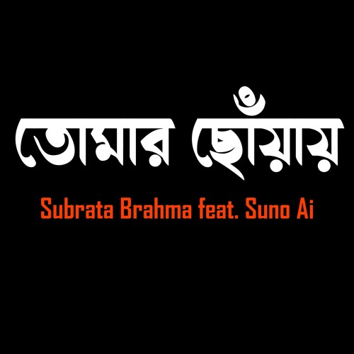 Stream Tomar choway । তোমার ছোঁয়ায় by Subrata Brahma | Listen online ...