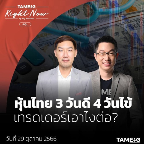 Stream episode RN818 | หุ้นไทย 3 วันดี 4 วันไข้ เทรดเดอร์เอาไงต่อ? by ถามอีก กับอิก Tam-Eig ...