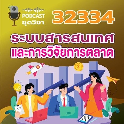 Stream episode 32334 ระบบสารสนเทศและการวิจัยการตลาดT02 เรื่อง..ระบบ ...