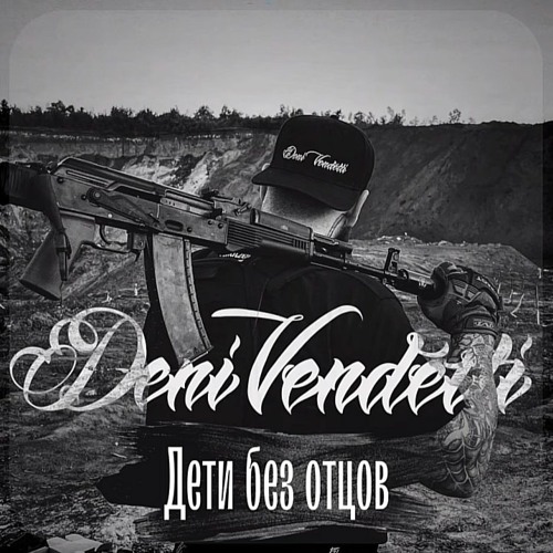 Stream DENIVENDETTI feat. Gonza, Turpal — Дети Без Отцов (21.04.2023 ...