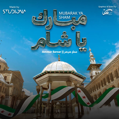Stream مُبارك يا شام - عمار صرصر || Mubarak Ya Sham - Ammar Sarsar by ...