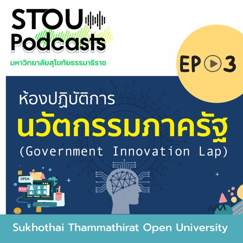 Stream episode EP 3: ห้องปฏิบัติการนวัตกรรมภาครัฐ (Government ...