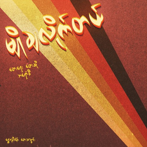 Stream Myo Cha Lite Tl by Brody IndiHood | Listen online for free on ...